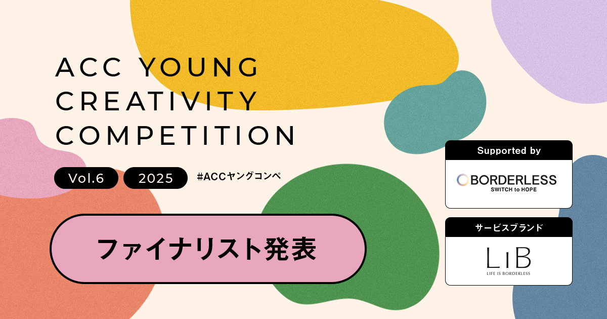 【第6回ACCヤングコンペ】