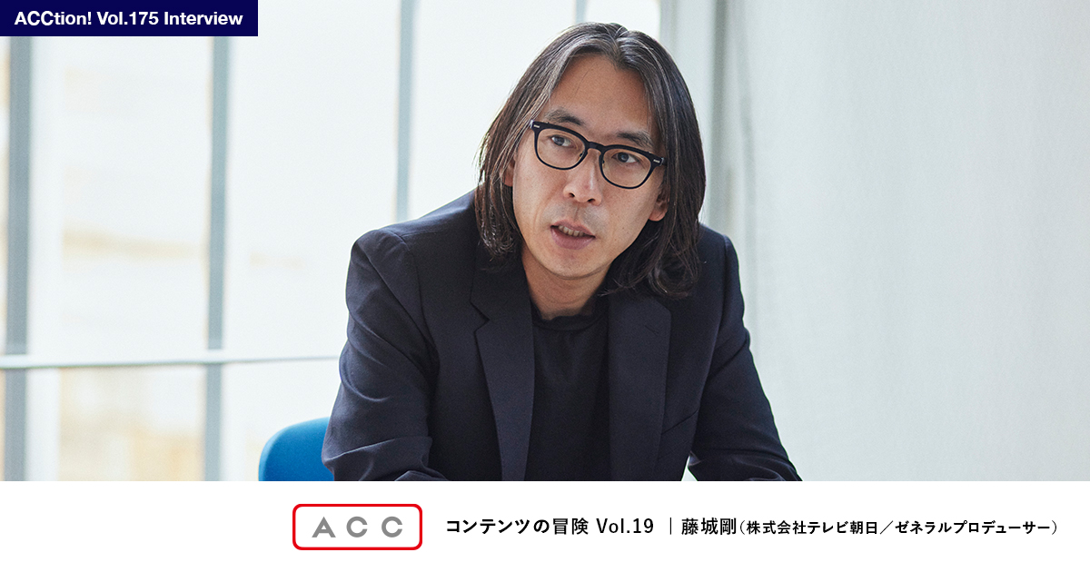 コンテンツの冒険 Vol.19｜ACC会報『ACCtion!』