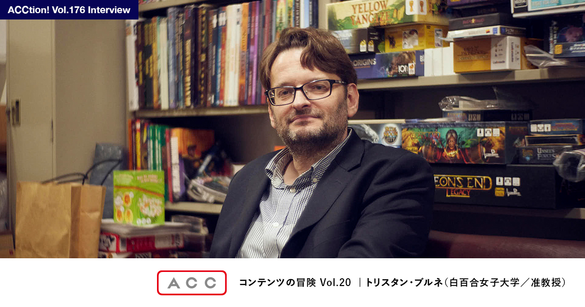 コンテンツの冒険 Vol.20｜ACC会報『ACCtion!』