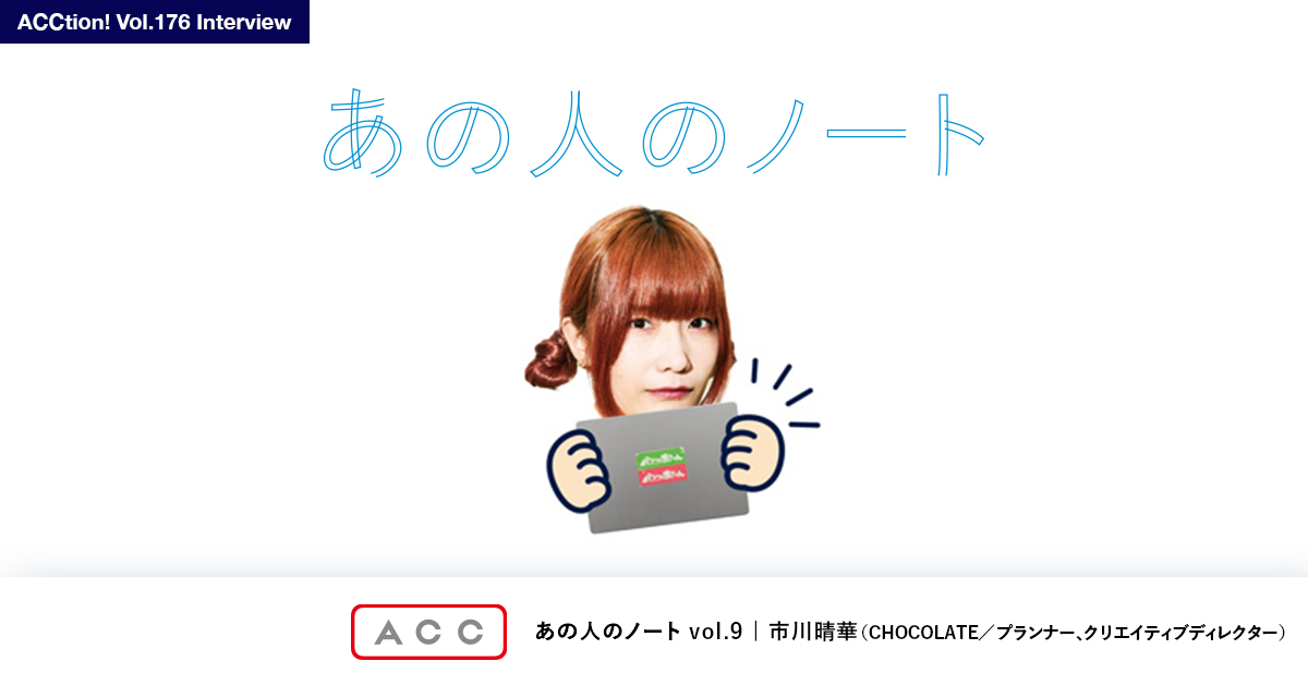 あの人のノート Vol.9｜ACC会報『ACCtion!』