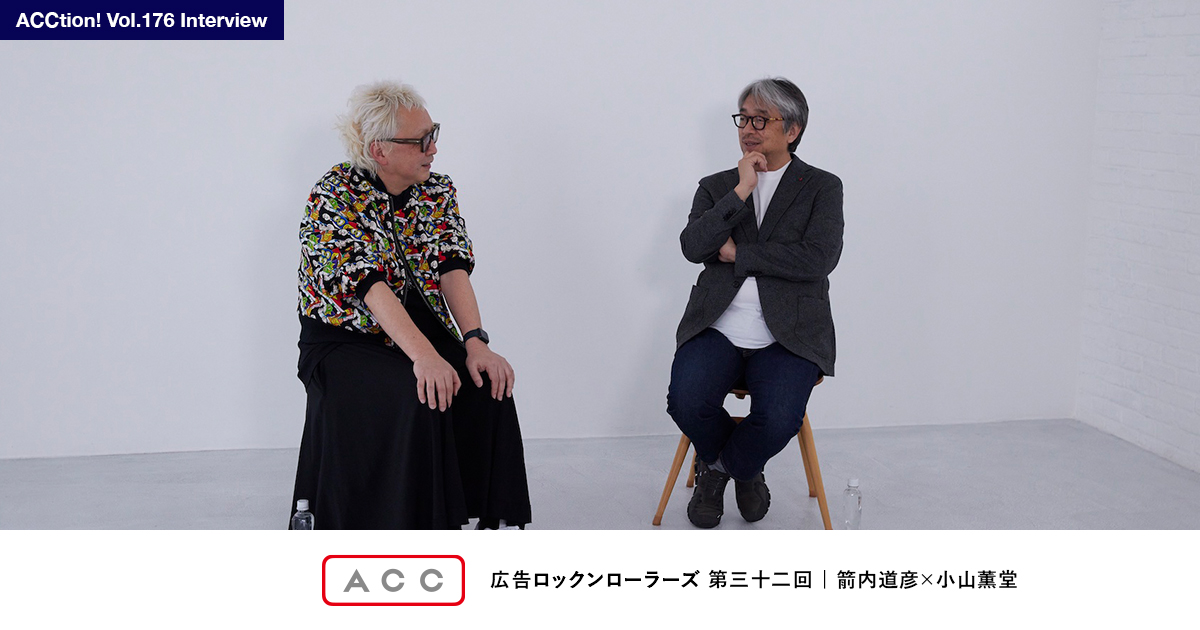 箭内道彦 連載対談「広告ロックンローラーズ」第三十二回｜ACC会報『ACCtion!』